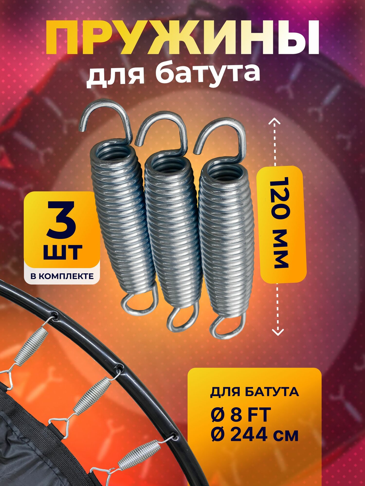 Пружина для батута 120 мм, пружина растяжения для батутов 3 шт.