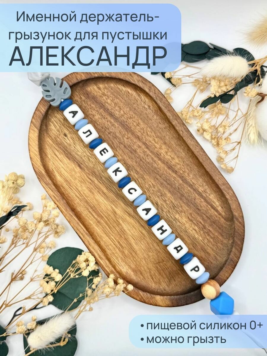 Именной держатель для соски пустышки Александр (Саша), синий / Силиконовая прищепка - цепочка на клипсе / Именной грызунок