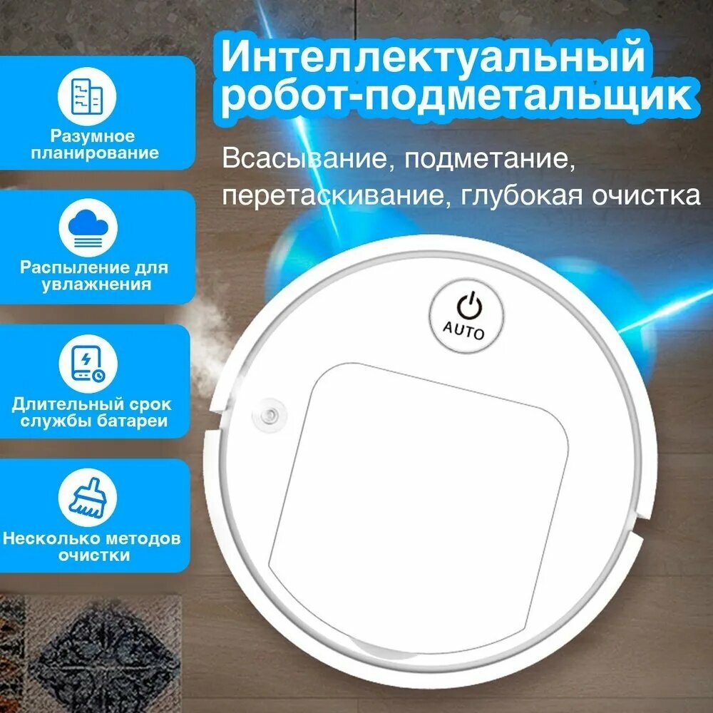 Робот-пылесос Умный робот-пылесос-распылитель для домашнего хозяйства/ с влажной и сухой уборкой, белый