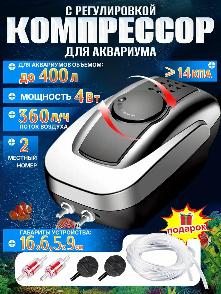Компрессор для аквариума бесшумный, 360 л/ч, двухканальный до 400 литров, с комплектом для подключения