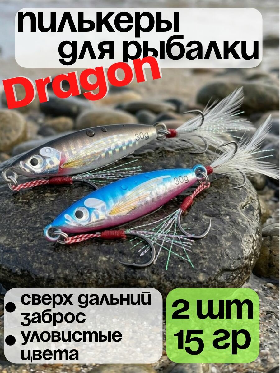 Блесна пилькер Dragon 15гр 2шт, приманки на жереха, голавля, щуку