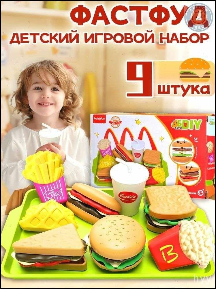 Игровой набор Фастфуд , развивающие игрушки, 9 предметов, для сюжетно-ролевых игр, подарок девочек и мальчиков 3, 4, 5, 6 лет11