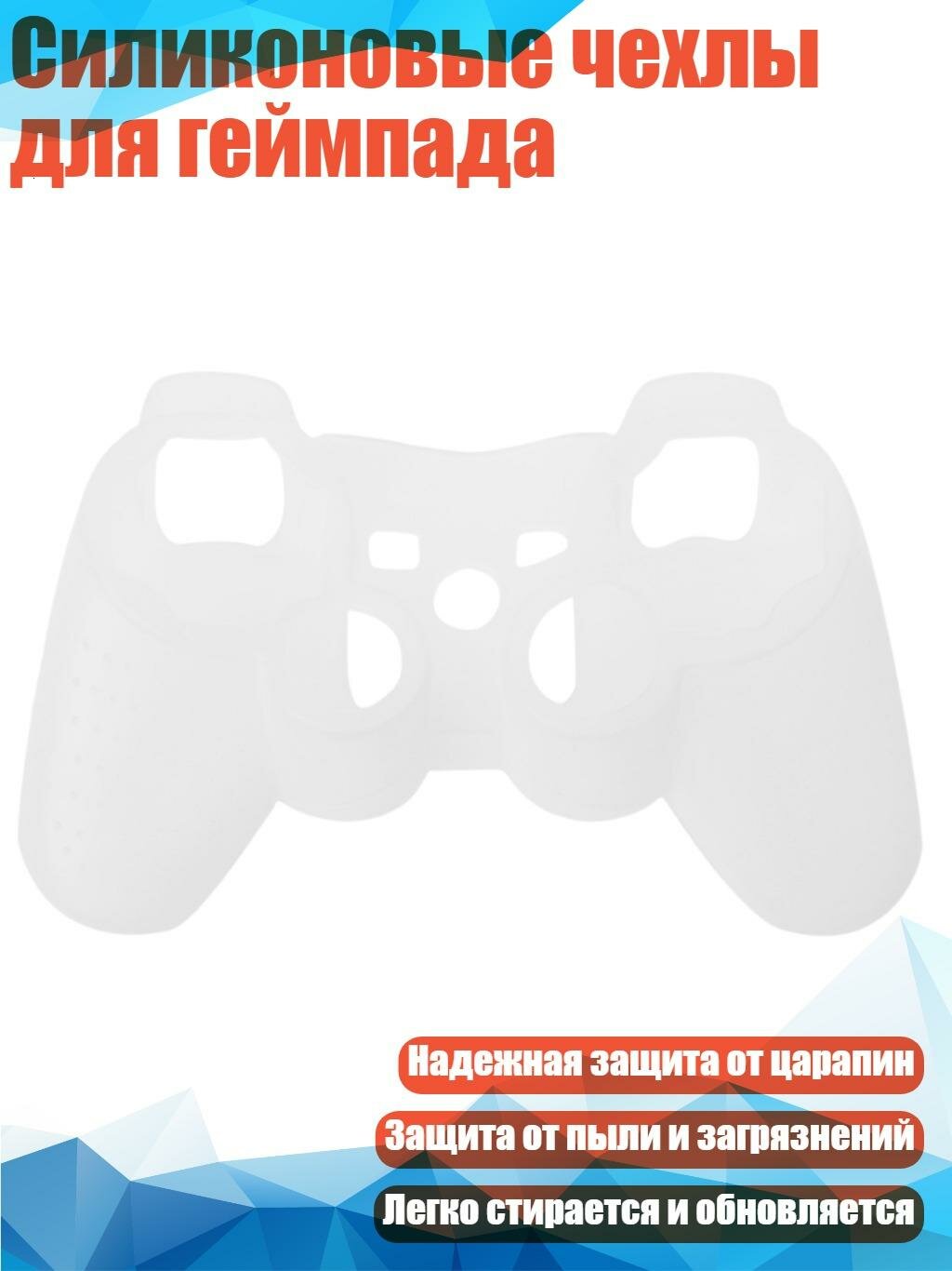Силиконовые чехлы для геймпада, Белый