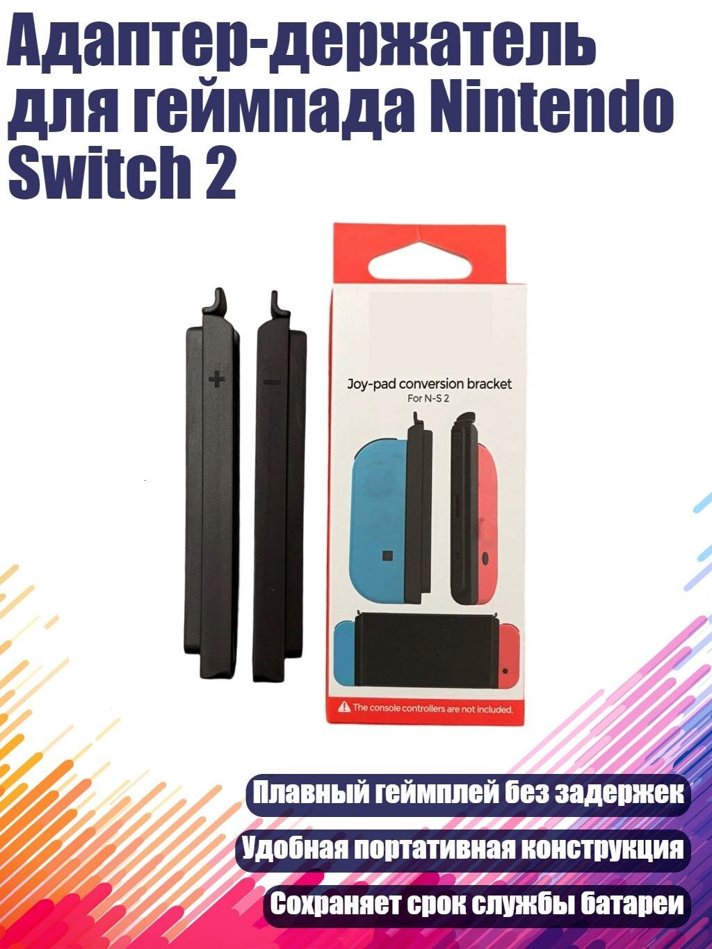 Адаптер-держатель для геймпада Nintendo Switch 2, Без зарядки весело