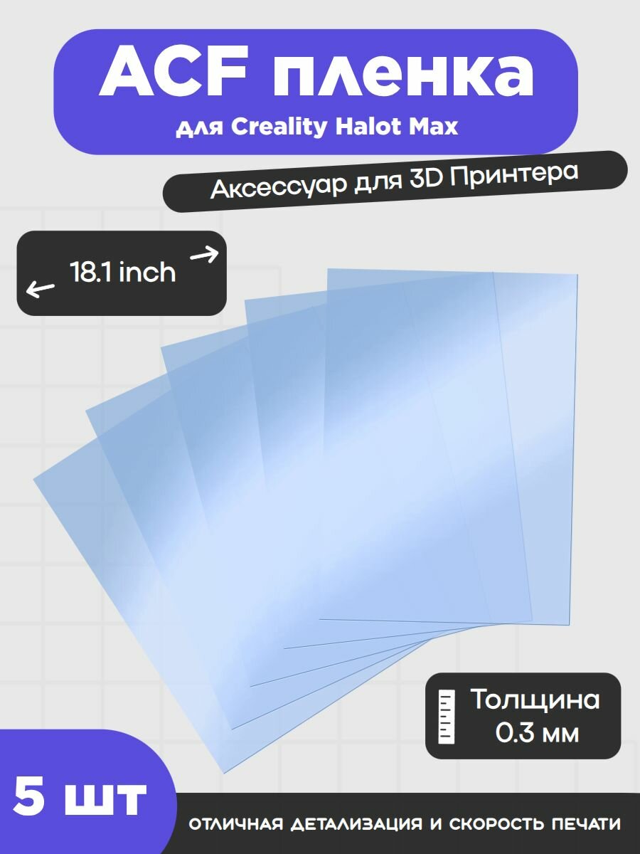 Пленка UNIXYZ ACF для 3D-принтера Creality Halot Max, (5 шт) 51953