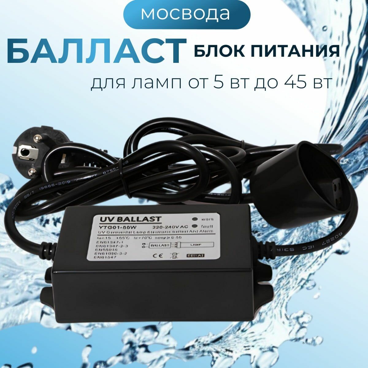 Блок питания (балласт) UV6 и UV12