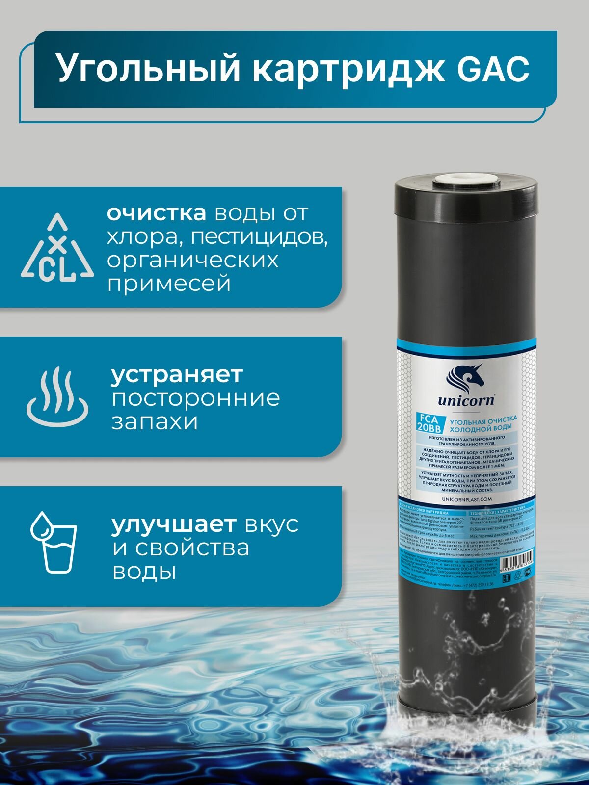 Unicorn Картридж FCA-20BB/GAC20BB гранулированным активированным углем, удаляет Хлор, запах, улучшает вкус