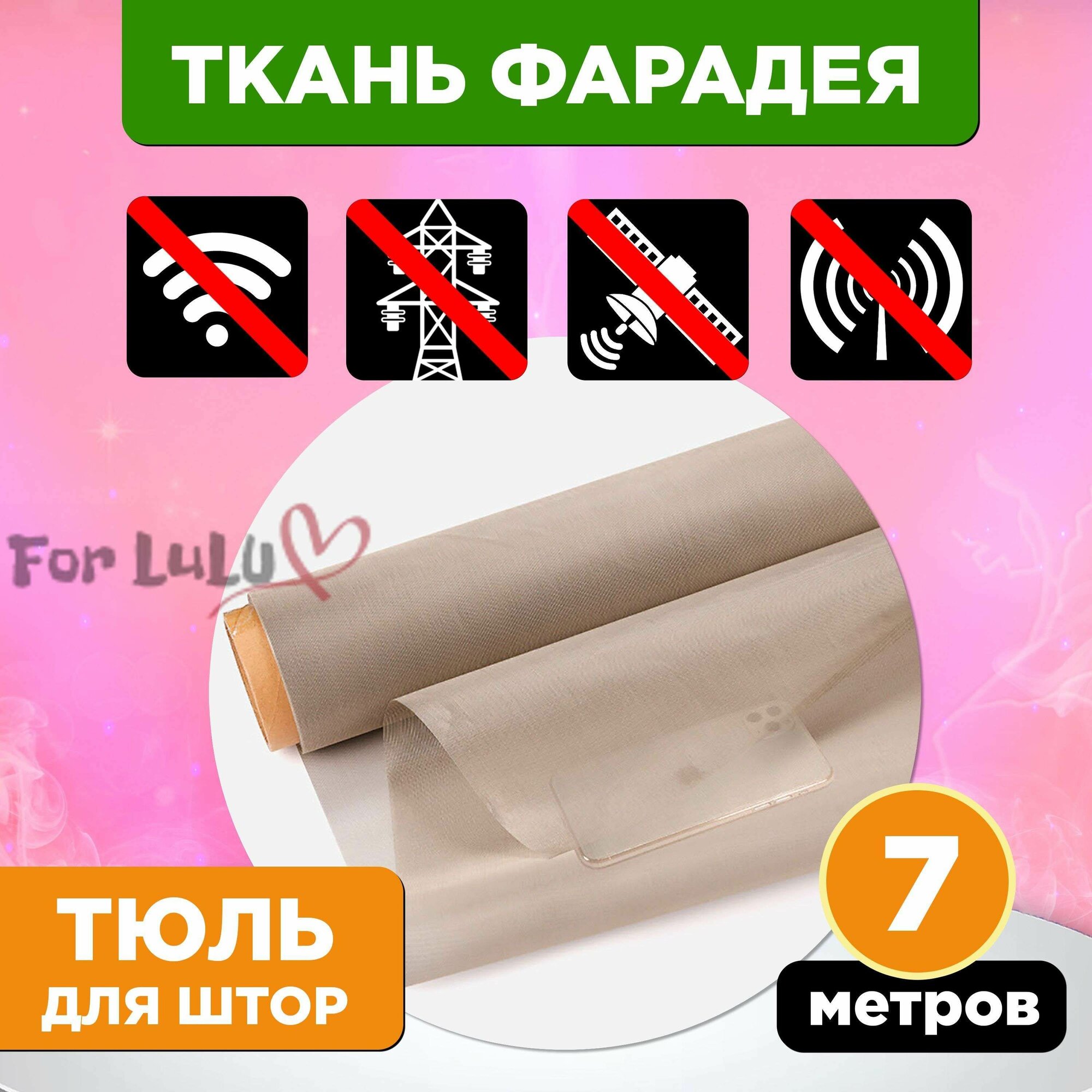 Тюль - Экранирующая ткань Фарадея (RFID-защита) - 7 метров