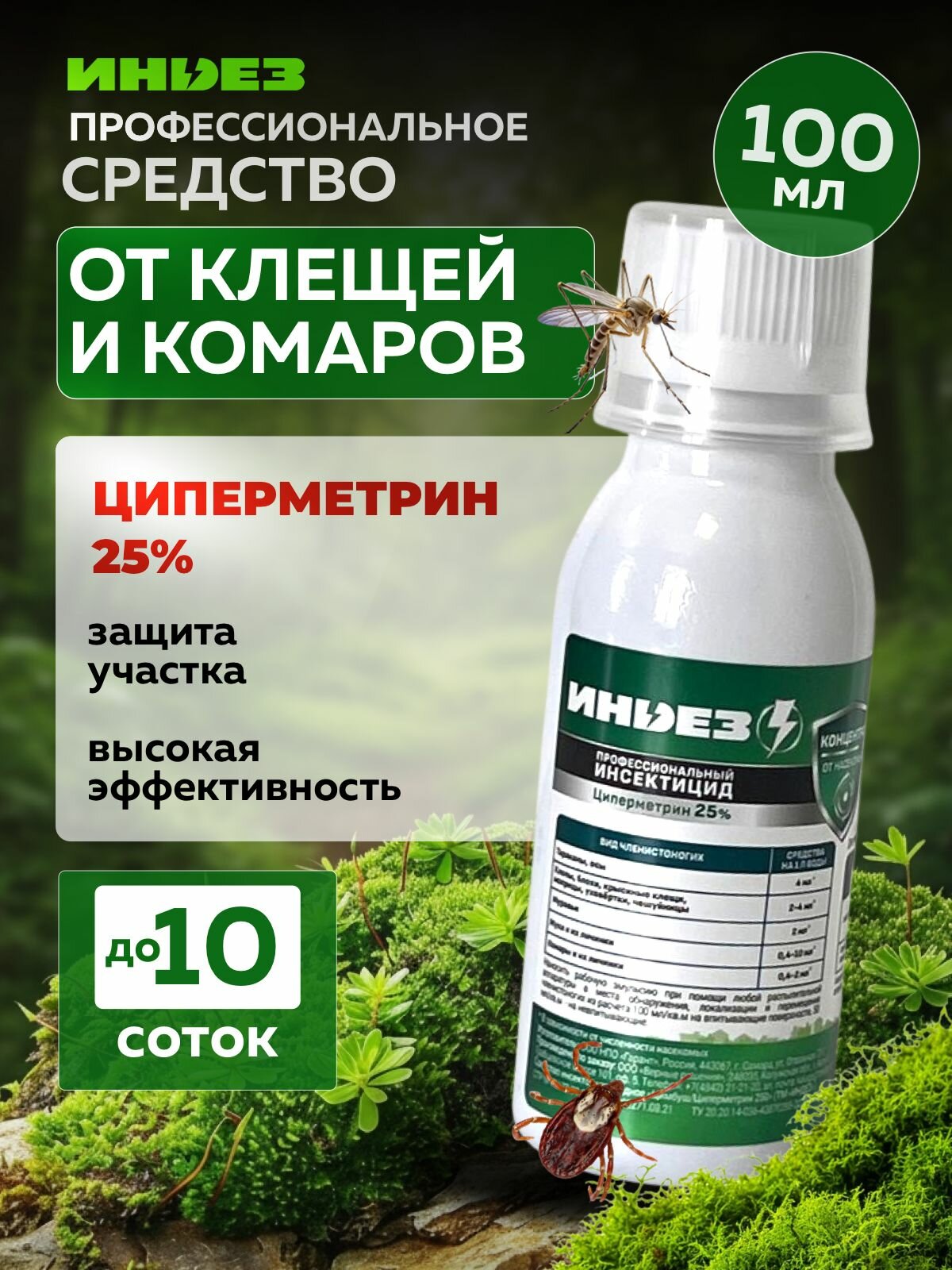 Средство от насекомых Индез, циперметрин, уничтожение клещей, комаров, мух и ос, 100 мл