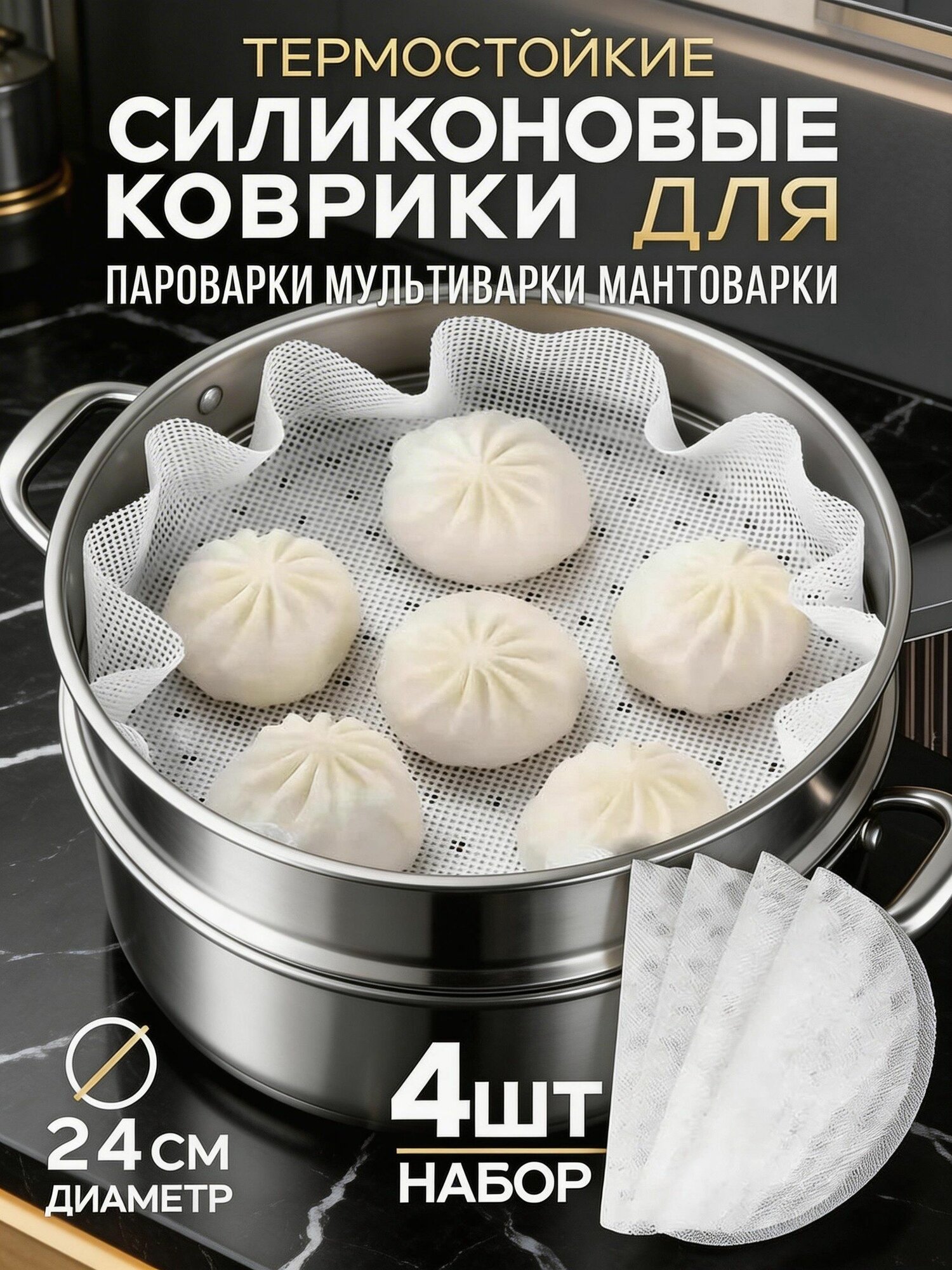 Силиконовый коврик сетка круглый для мантоварки, пароварки, мультиварки, электросушилок диаметром 24 см4 шт