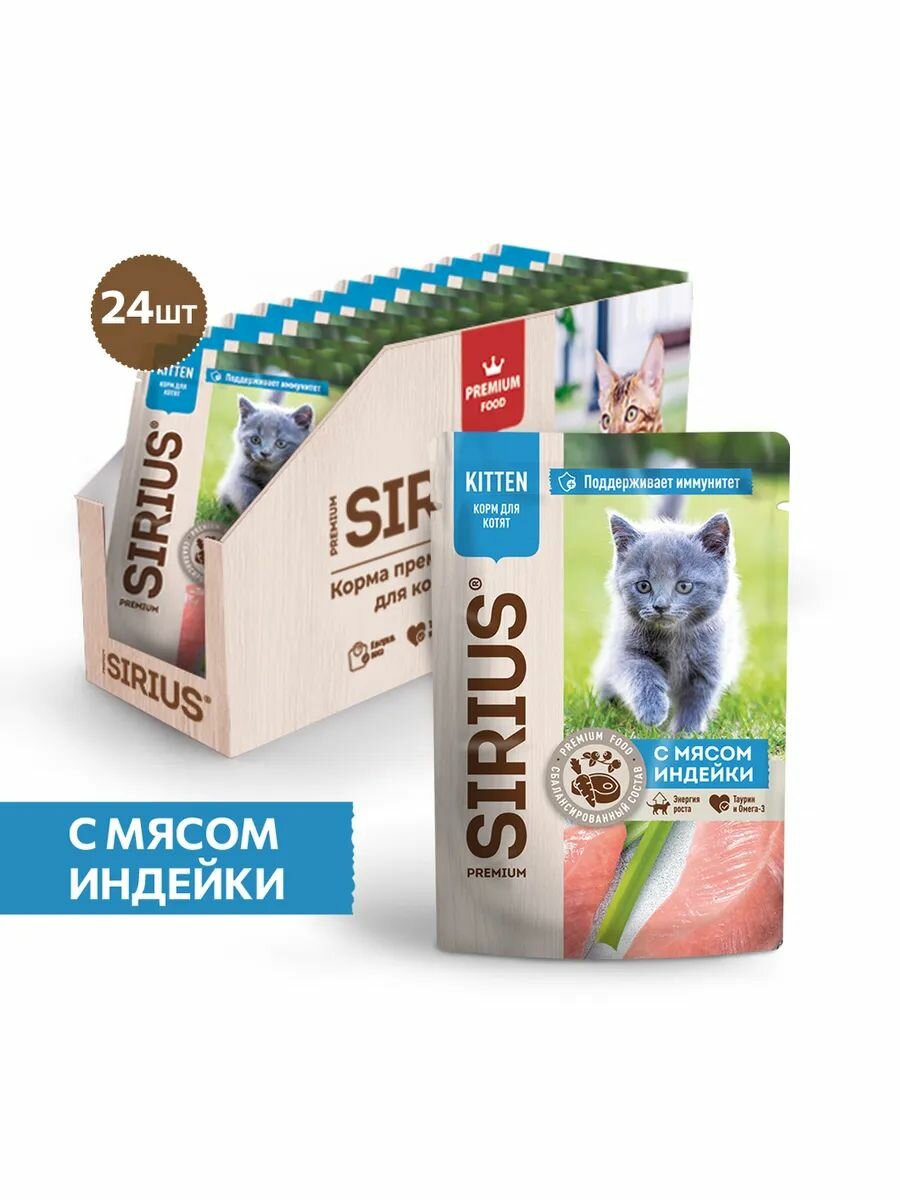 Влажный корм Sirius, пауч, для котят, с мясом индейки, 85 г, 24 шт.