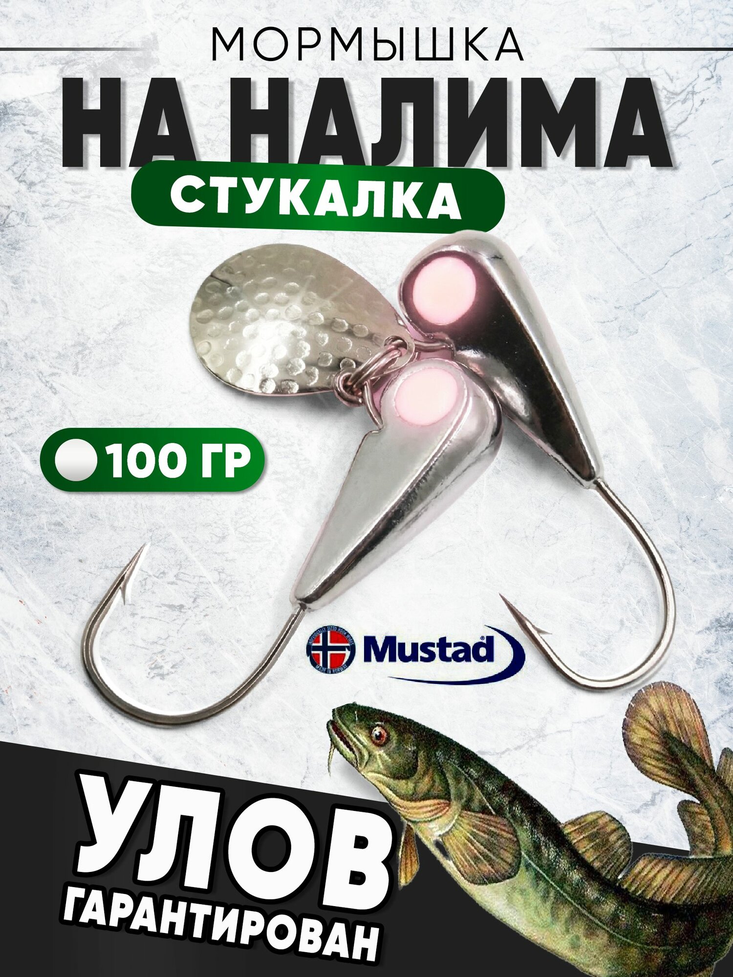 Снасть стукалка на налима, крючок 5/0 (красный глаз) вес 100 гр