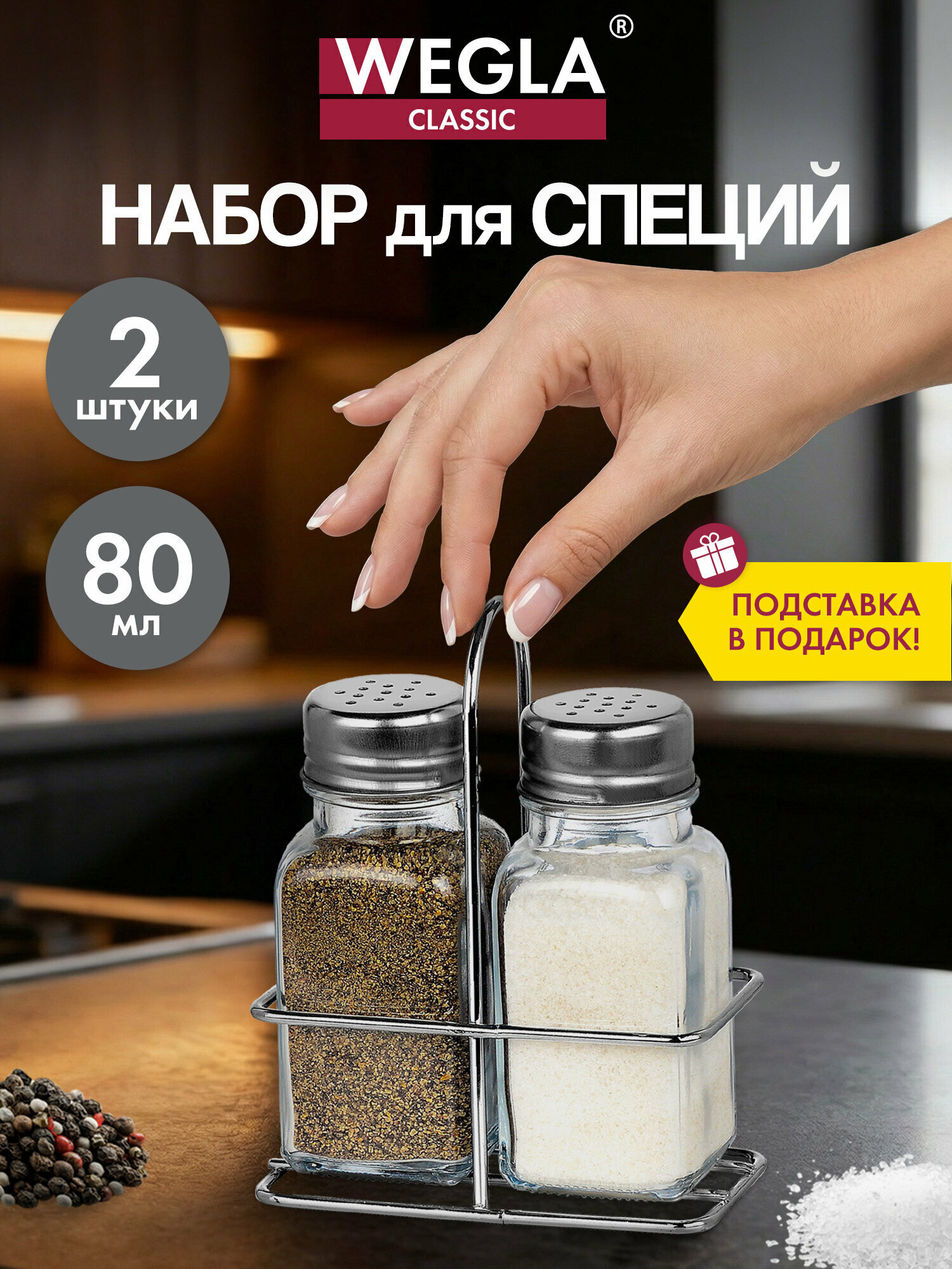Солонка и перечница, набор баночек для специй и приправ на подставке, 2x80 мл, стекло/сталь, Wegla Classic, 700227