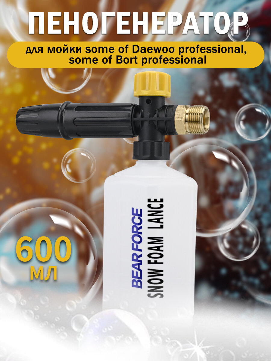 Пеногенератор для мойки высокого давления，для Kranzle BOSCH GHP, Пенная насадка