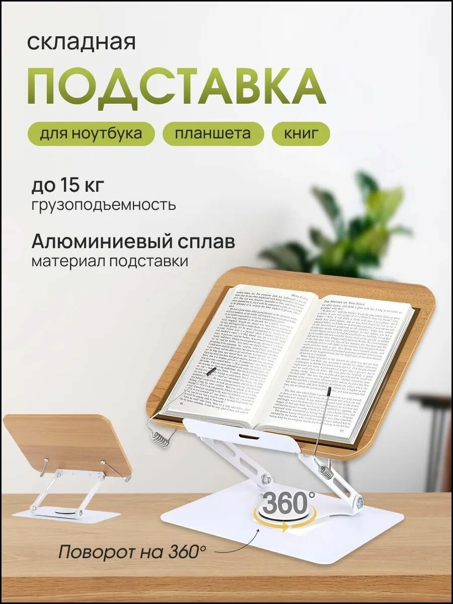 Подставка для книг, учебников, журналов, планшетов настольная Деревянная подставка для книг, 30х24 см, регулируемый угол