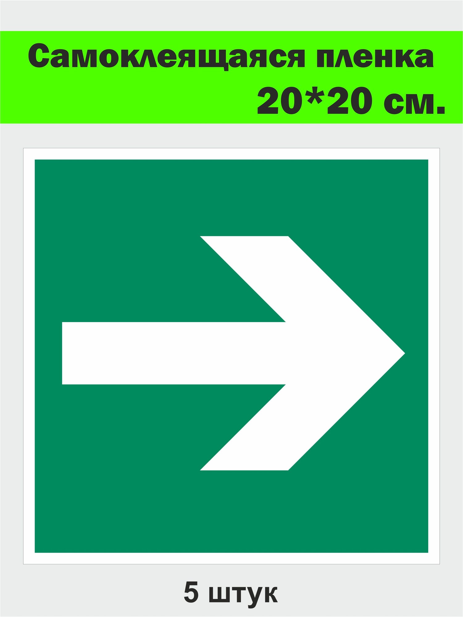 Знак "Направляющая Стрелка" Е 02-01, самоклеящийся, 20х20см, 5 шт./уп, бело-зелёный