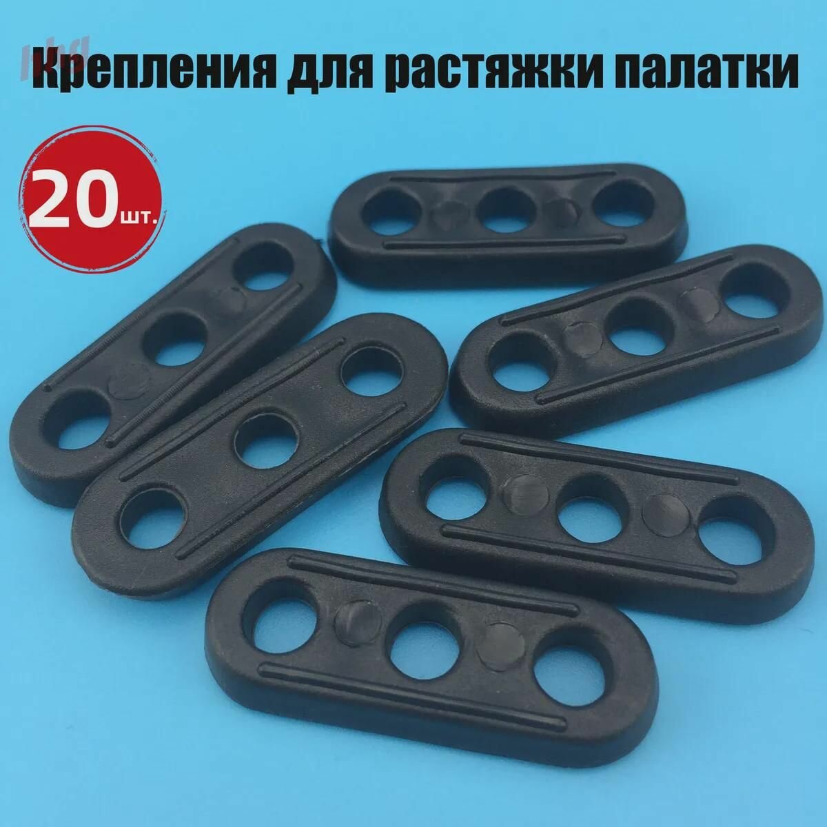 Набор натяжителей для веревки/пряжка для крепления палатки/аксессуары для палатки 20 шт