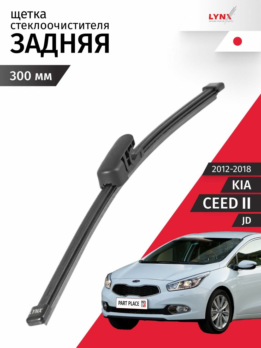 Дворник задний Kia Ceed (2) JD / Киа Сид универсал 2012 2013 2014 2015 2016 2017 2018 Щетка стеклоочистителя задняя, 300мм