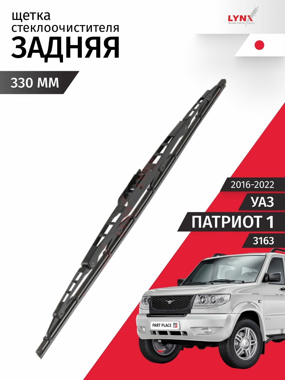 Дворник задний UAZ Patriot 3163 2016 - 2022 Щетка стеклоочистителя задняя 330мм LYNXauto