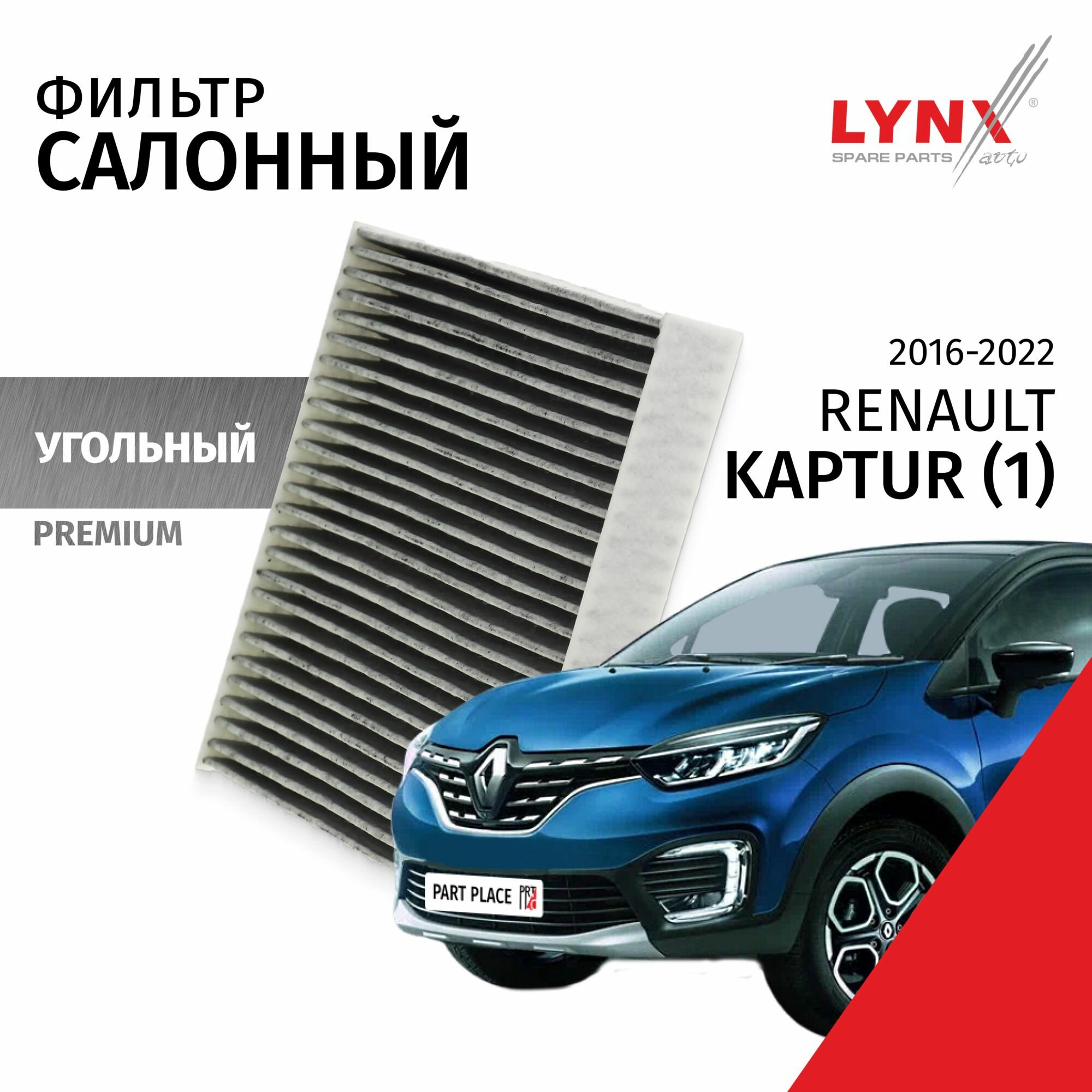 Фильтр салонный угольный Renault Kaptur (1) / Рено Каптур 2016 2017 2018 2019 2020 2021 2022 / 1шт LYNXauto