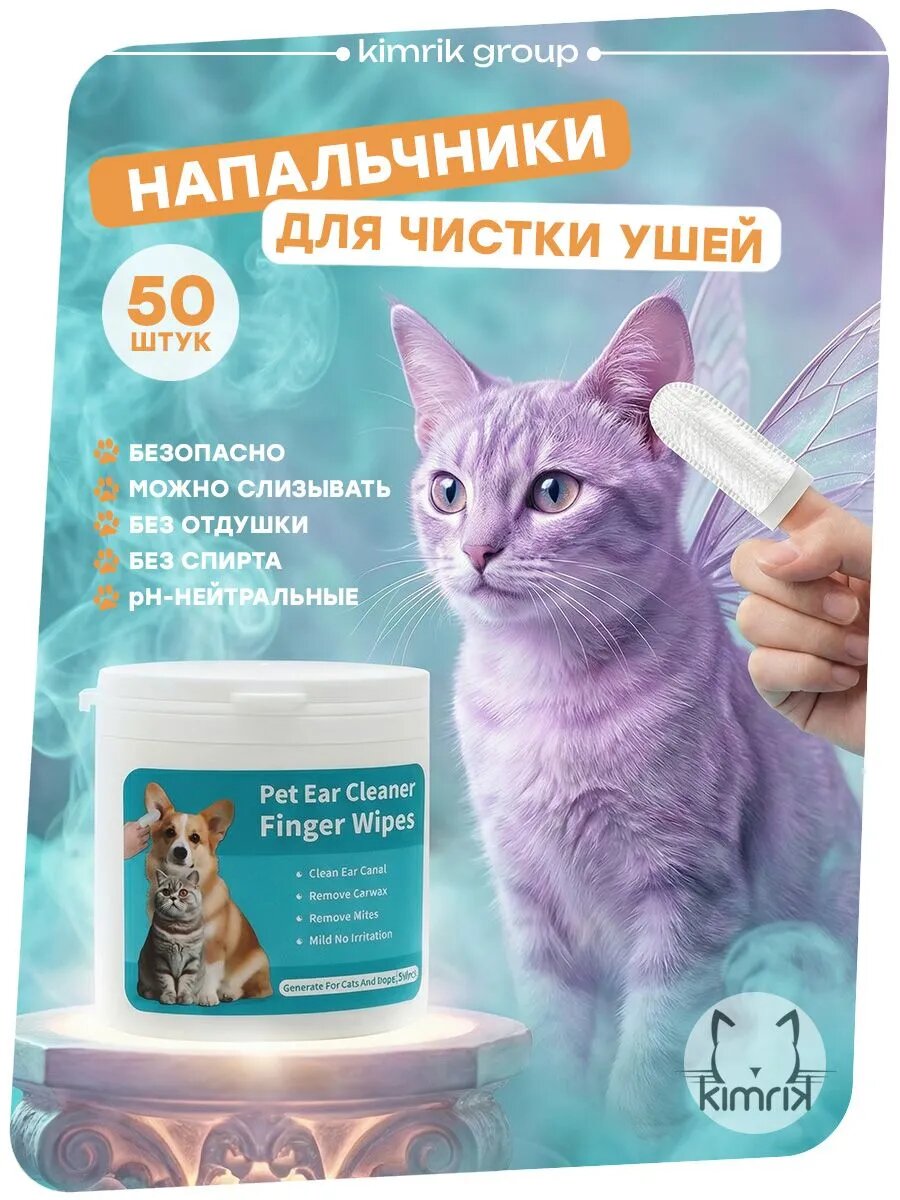Салфетка (напальчник) с лосьоном для ухода за ушками животных, 50 шт. в упаковке