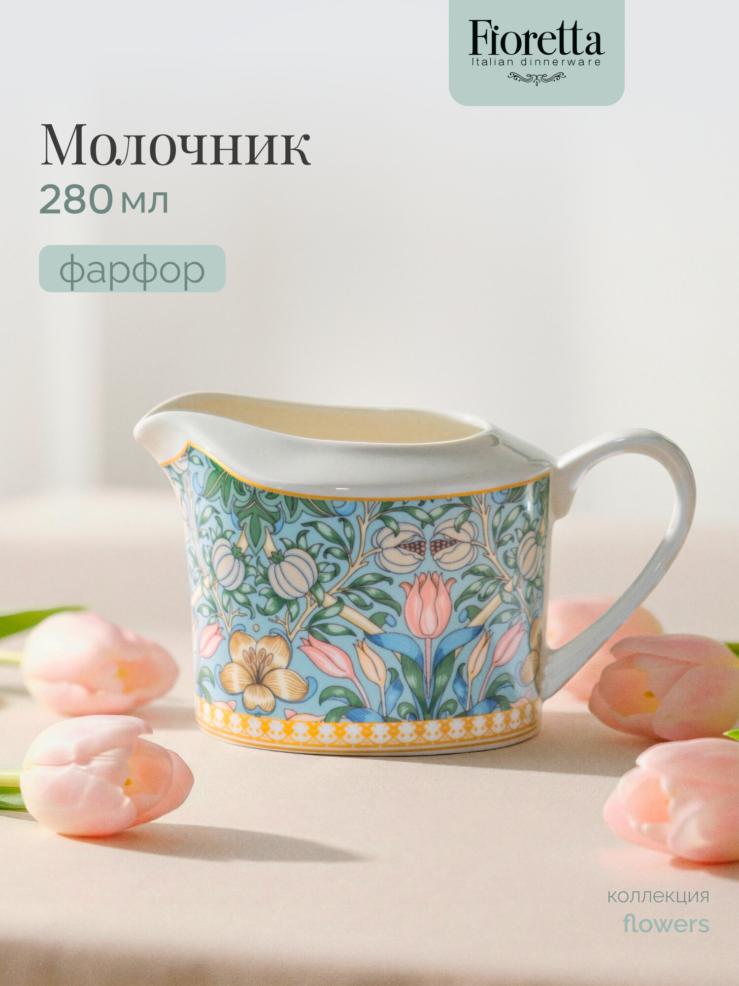 Молочник фарфоровый FIORETTA "FLOWERS" 280 мл, подходит для ПММ и СВЧ