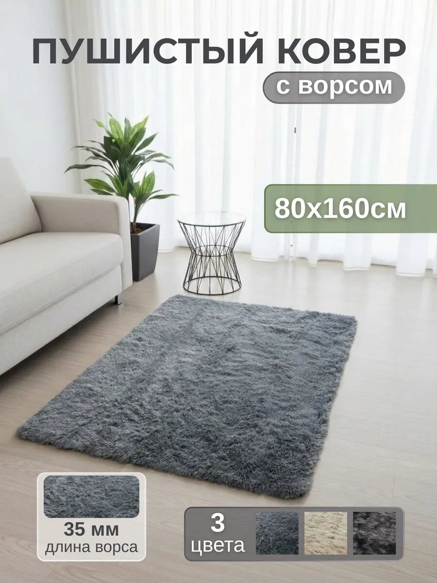 Ковер комнатный прикроватный с длинным ворсом 80х160