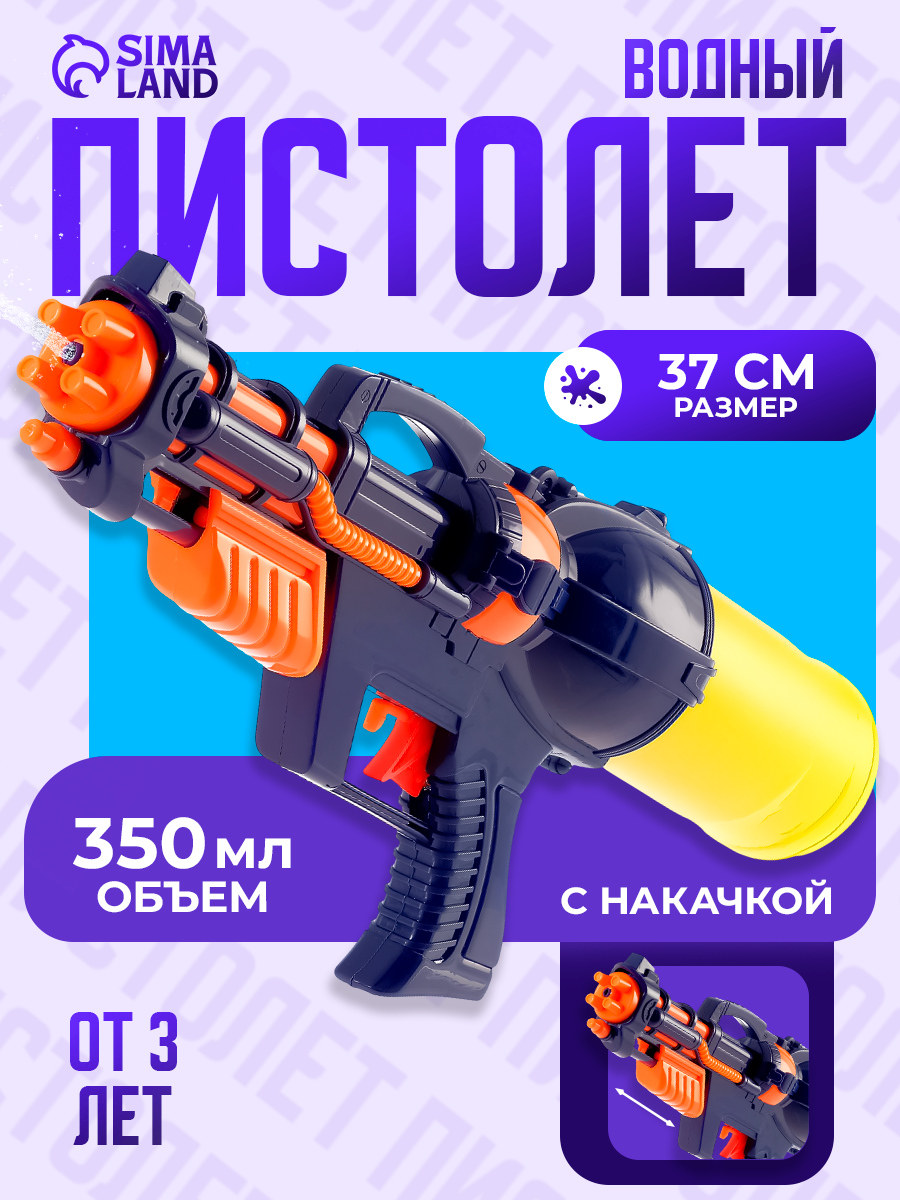 Водный пистолет "Хищник", с накачкой, размер 37 см, Сима-ленд