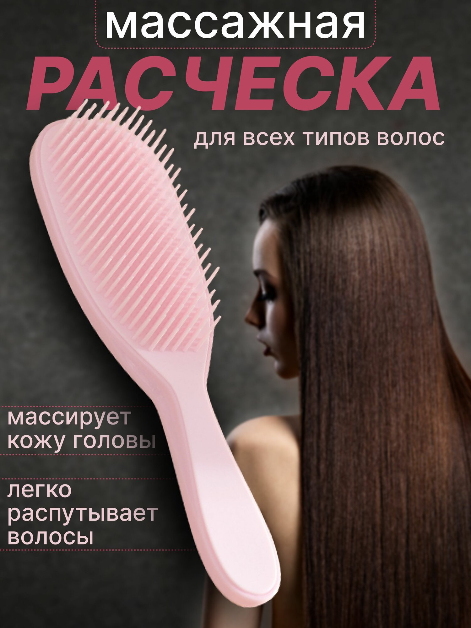 Расческа для густых и кудрявых волос, щетка массажная для распутывания волос, массажка