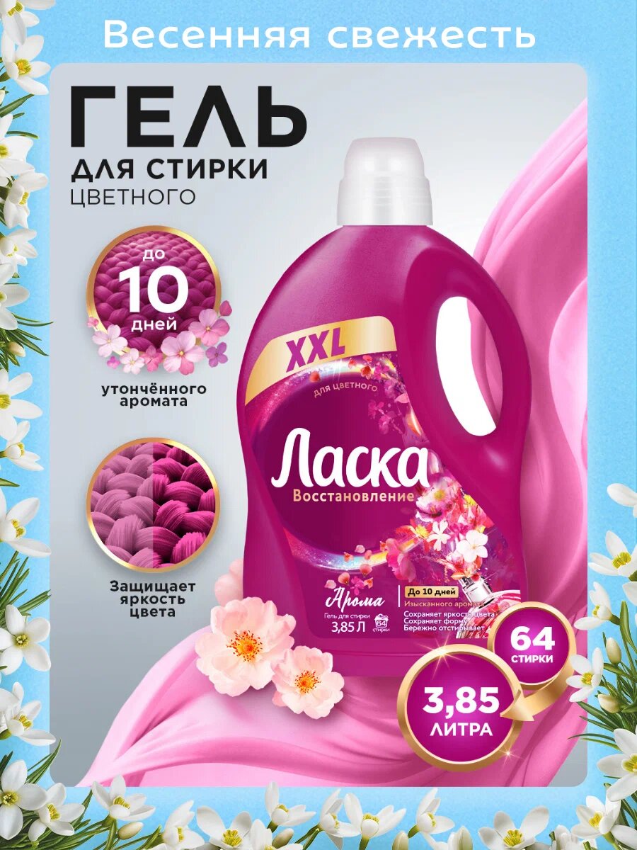Гель для стирки Ласка Восстановление Арома для цветного, 3,85л (64 стирки), жидкое средство для стирки автомат