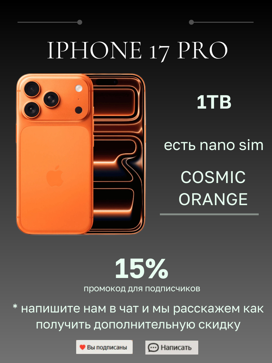 Apple iPhone 17 Pro 1 TB Dual nano Sim, Cosmic Orange (оранжевый) (без Rustore)
