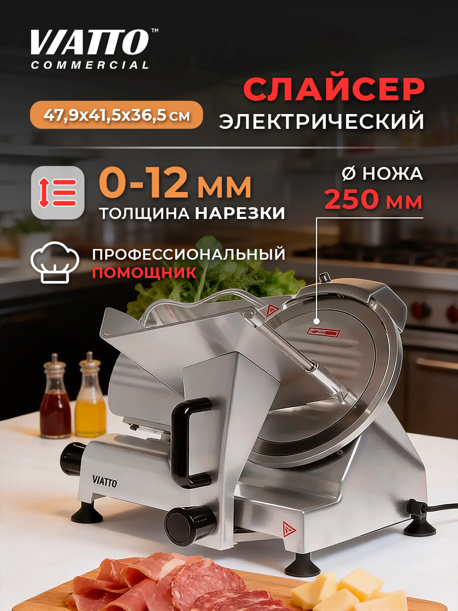 Слайсер Viatto Commercial HBS-250A, ломтерезка электрическая