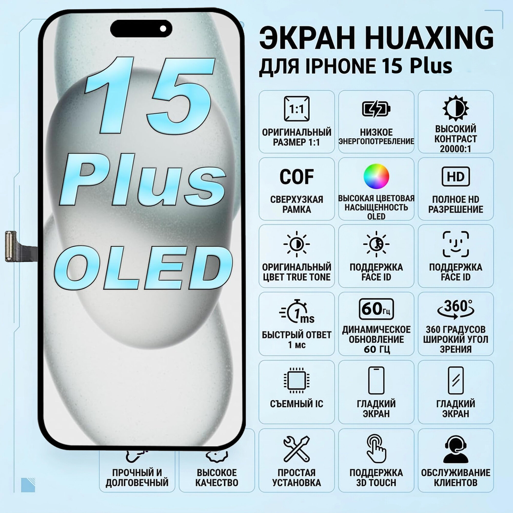 Гибкий OLED-экран-замена для iPhone 15 plus: 60 Гц, рамки 0.9 мм, высший китайский класс