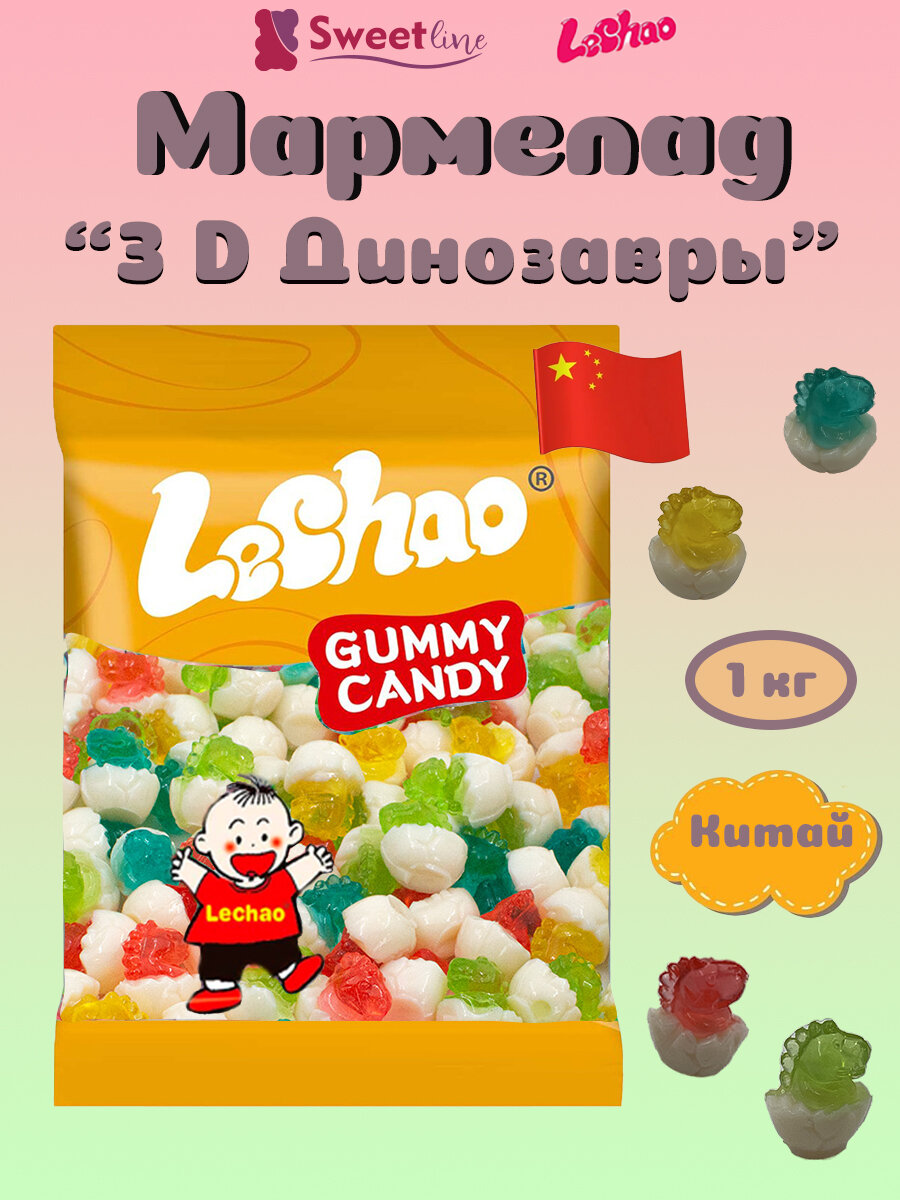 Мармелад жевательный "3Д Динозавры" 1кг LECHAO/Китай фруктовый