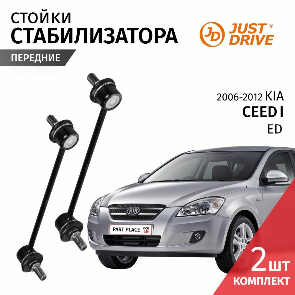 Стойки стабилизатора передние левая и правая Kia Ceed (1) ED 2006 - 2012, Комплект 2 шт Just Drive