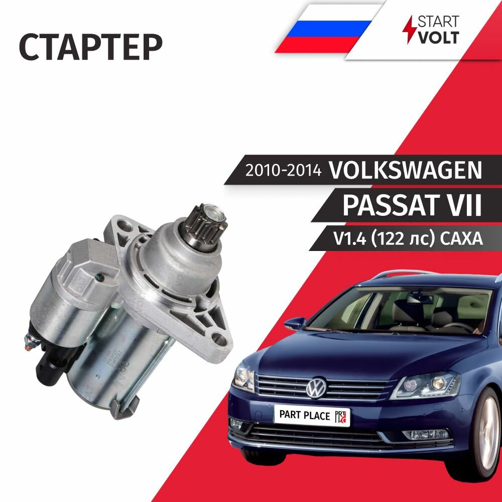 Стартер Volkswagen Passat (7) B7 V1.4 122 лс CAXA 2010 - 2014, 1шт Startvolt