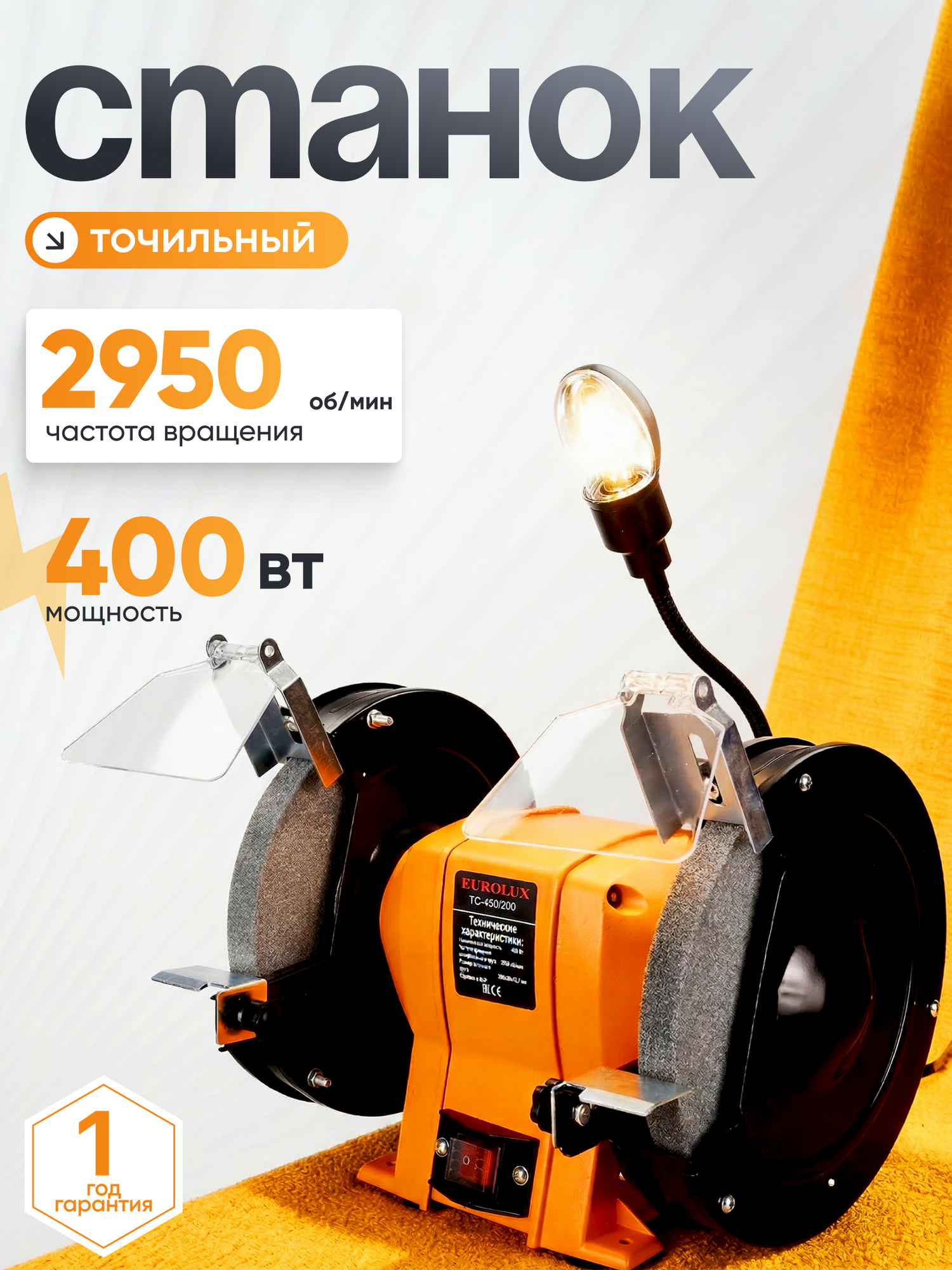 Точильный станок для ножей, стамесок 400 Вт, ТС-450/200 Eurolux