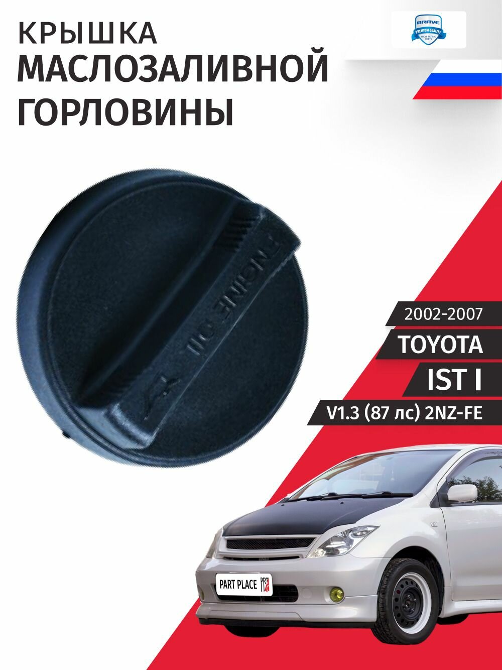 Крышка маслозаливной горловины Toyota Ist (1) NCP60 / Тойота Ист V1.3 (87лс) 2NZ-FE / 2002 2003 2004 2005 2006 2007 / 1 шт Brave