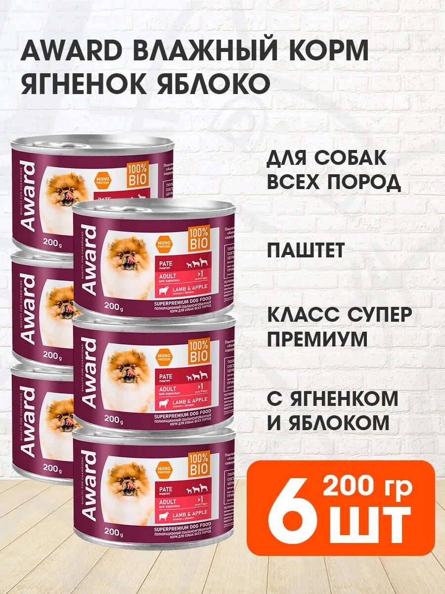 Корм влажный Award Lamb & Apple монопротеиновые для взрослых собак всех пород, ягненок, яблоко паштет, 200 г 6 шт