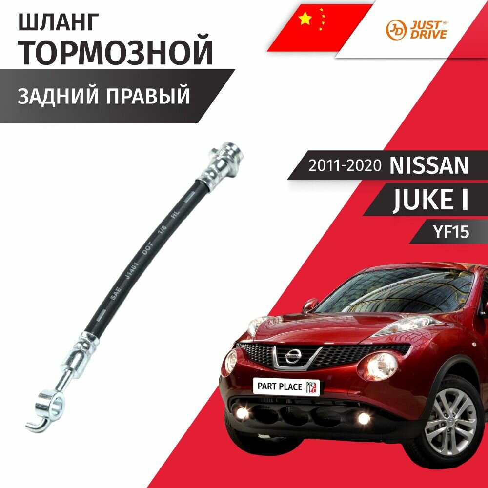 Шланг тормозной задний правый Nissan Juke (1) YF15 2011 - 2020 1шт JustDrive