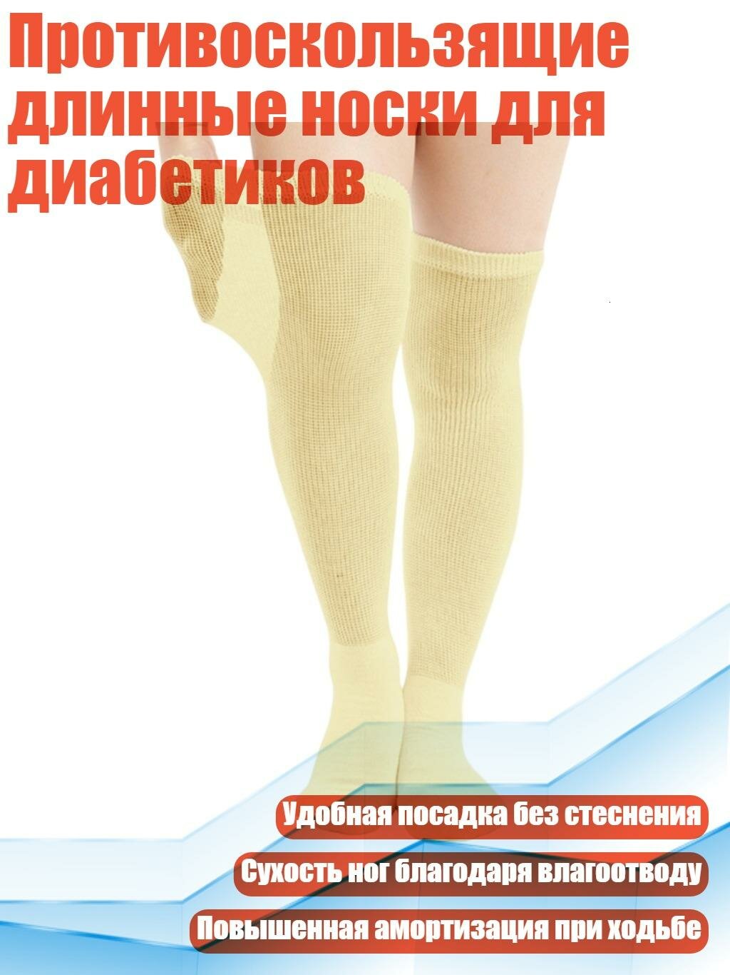 Противоскользящие длинные носки для диабетиков, Бежевый