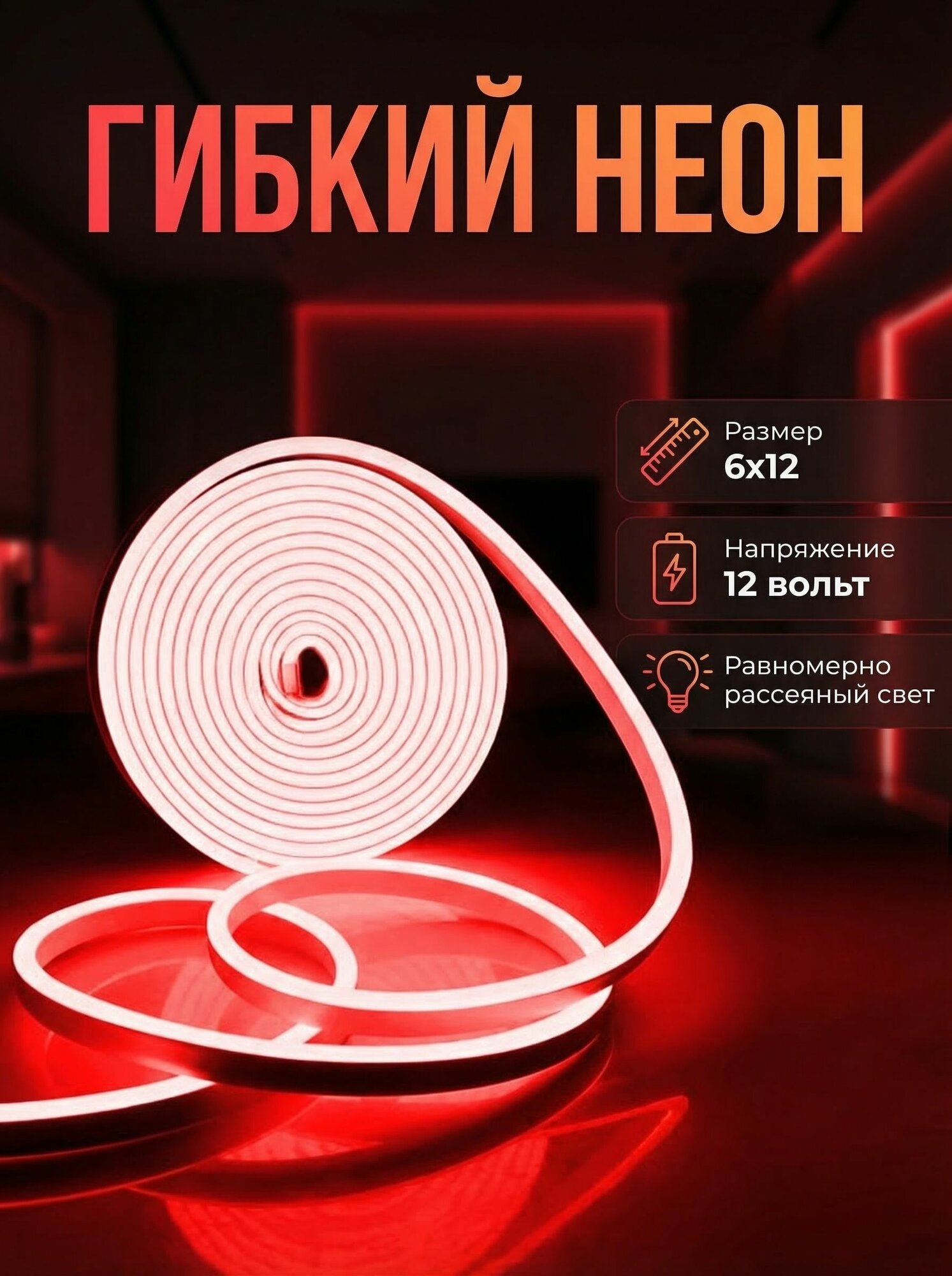 Гибкий неон 12 вольт, 6х12, Красный, 5 метров