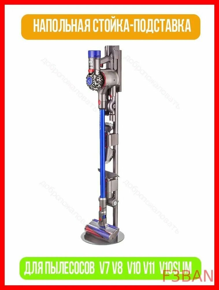 Напольная стойка-подставка для пылесосов DysonV7 V8 V10 V11 V10slim