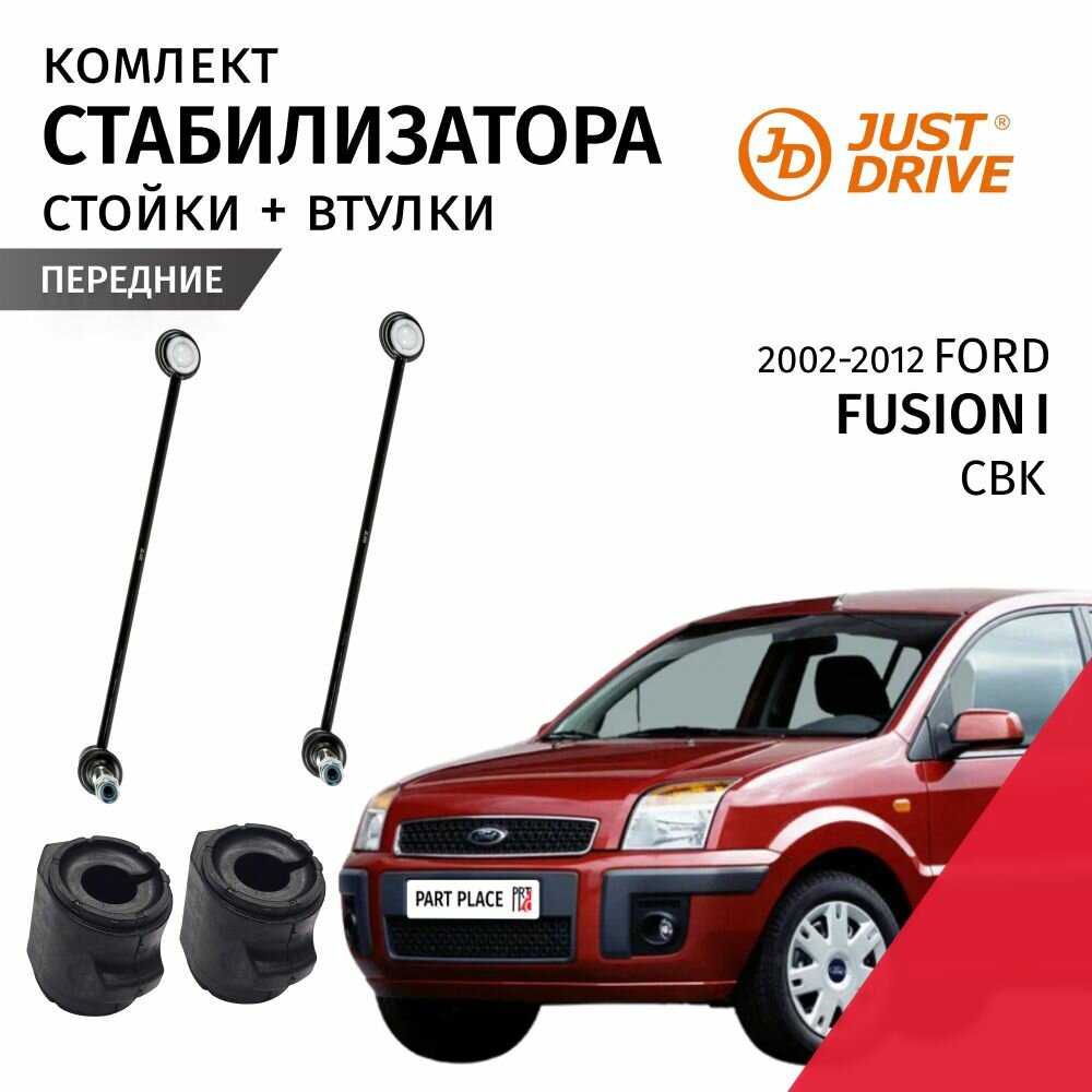 Стойки стабилизатора и втулки передние правая левая Ford Fusion (1) CBK 2002 - 2012, Комплект 4шт Just Drive