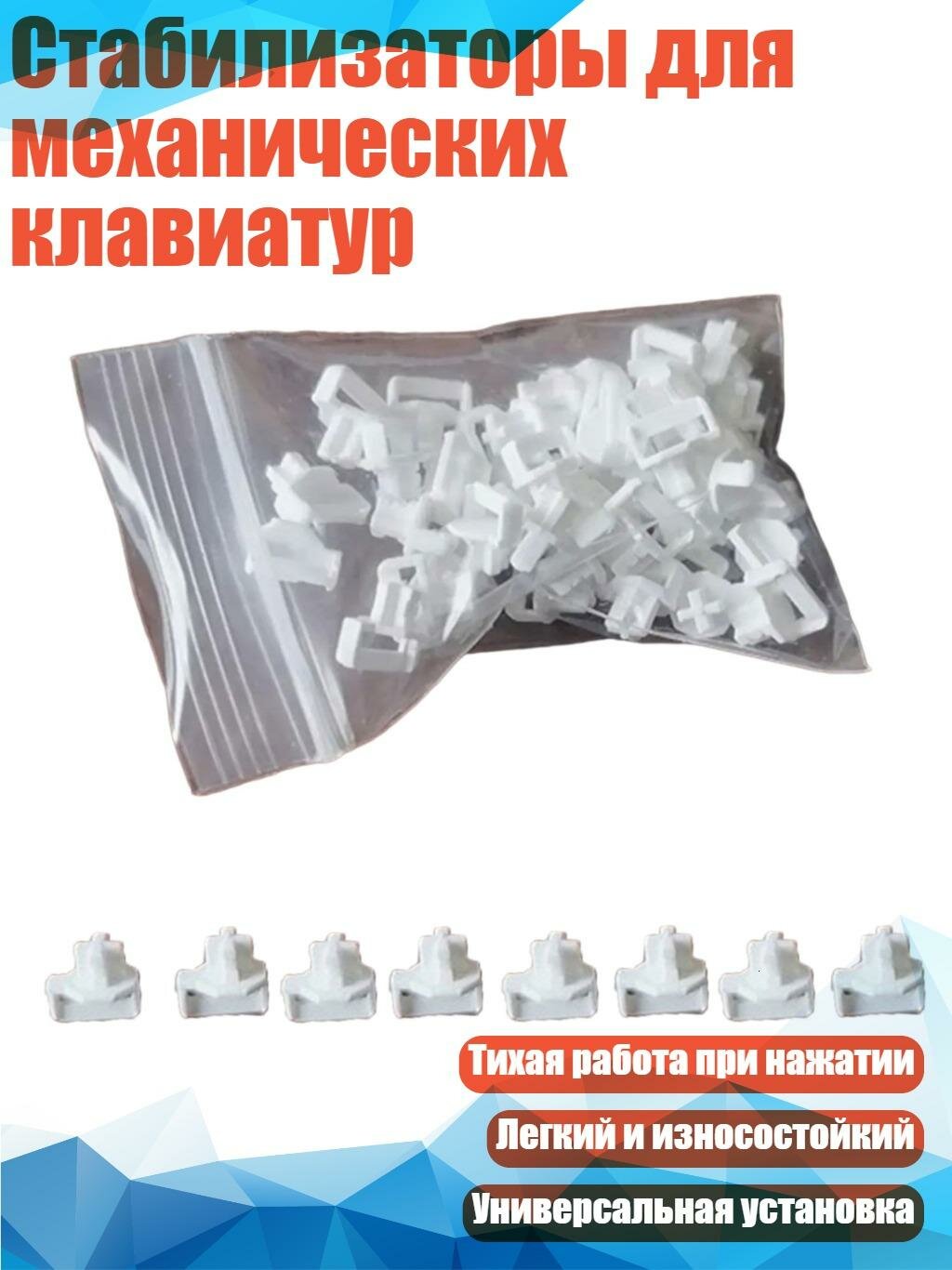 Стабилизаторы для механических клавиатур, Белый