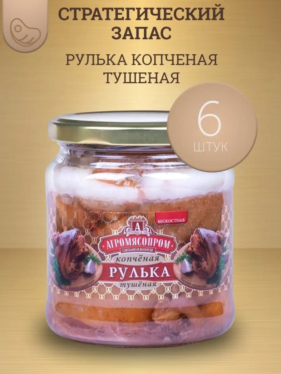 Тушенка свиная Агромясопром Рулька копченая, стеклянная банка 6шт 460гр