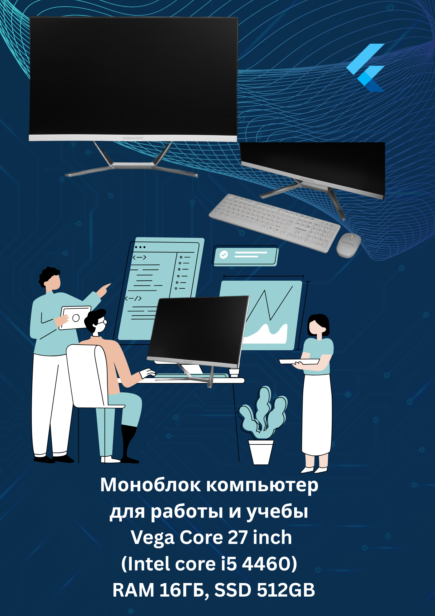 Моноблок для учебы VEGACORE, 27" IPS, Windows 10, Intel Core i5, 16ГБ, SSD 256ГБ