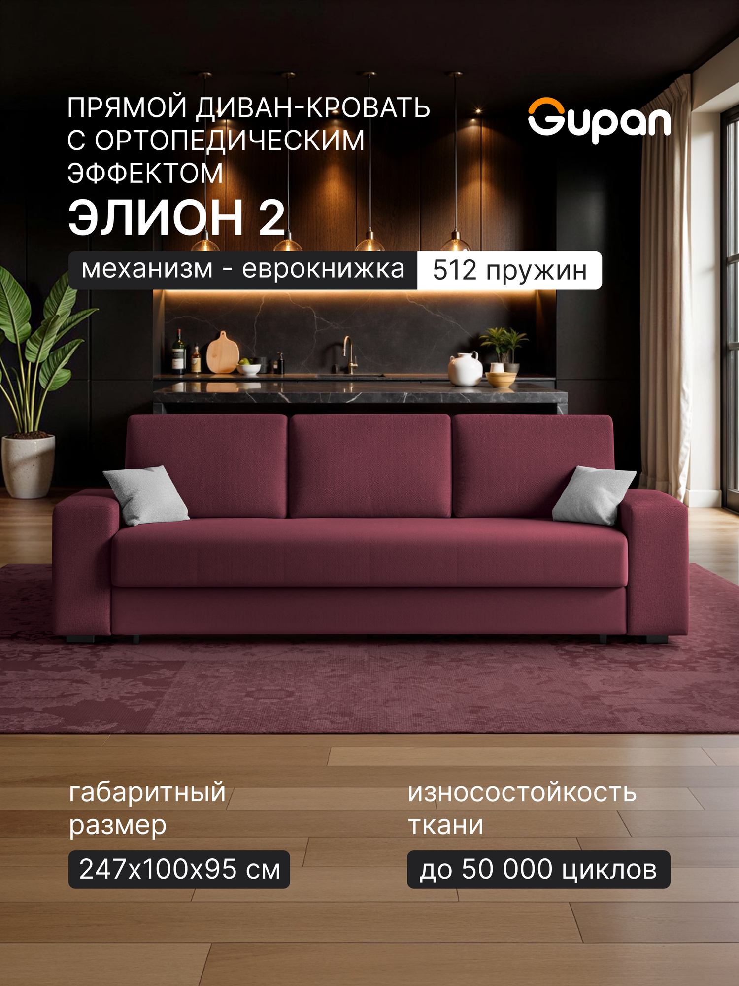 Диван кровать Gupan Элион 2 / Коста Велюр Амиго Бордовый, раскладной, механизм еврокнижка, независимые пружины, с ящиком для белья