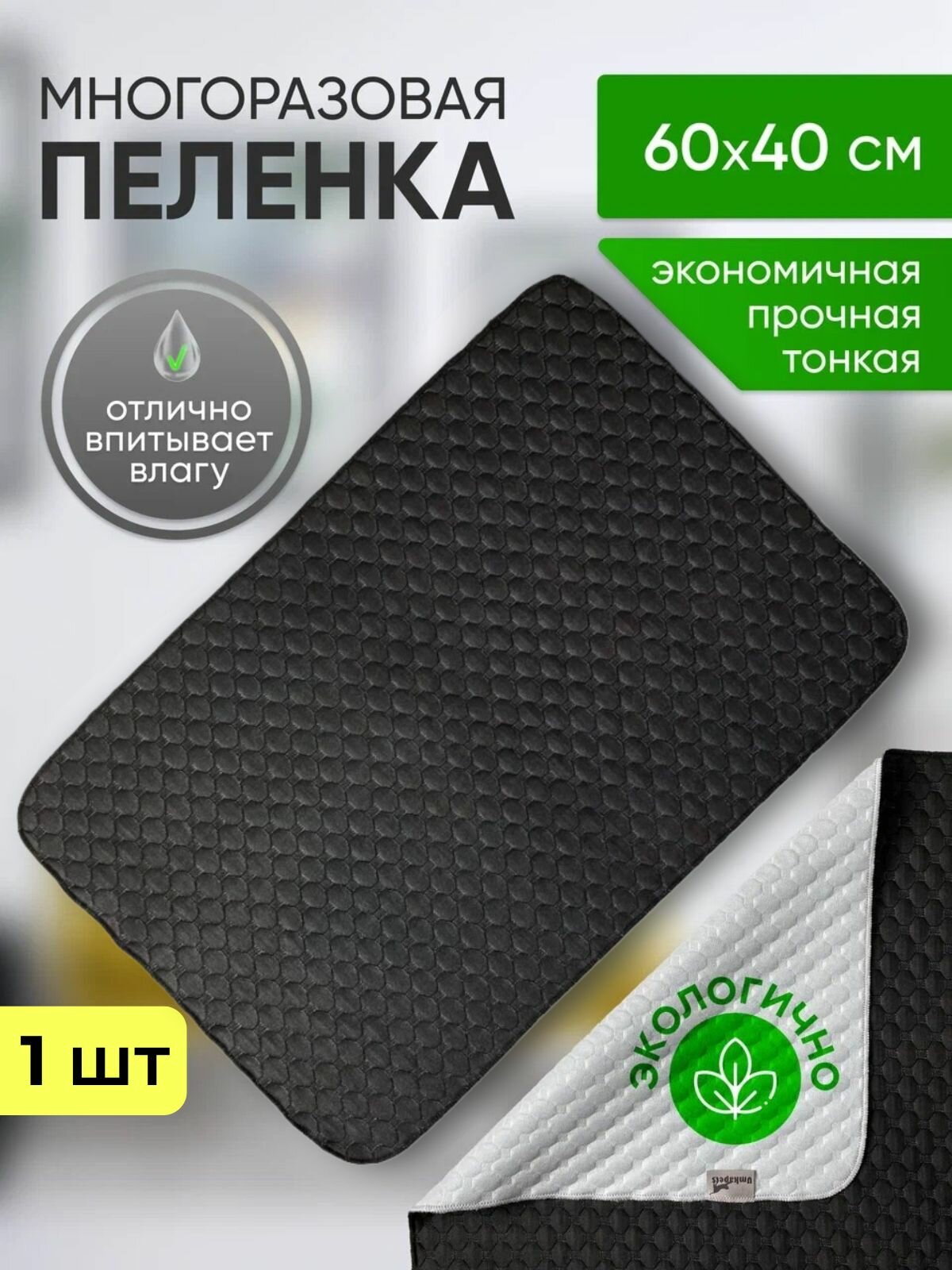 Многоразовая пелёнка для собак и кошек 60x40 см, впитывающая, непромокаемая, чёрная