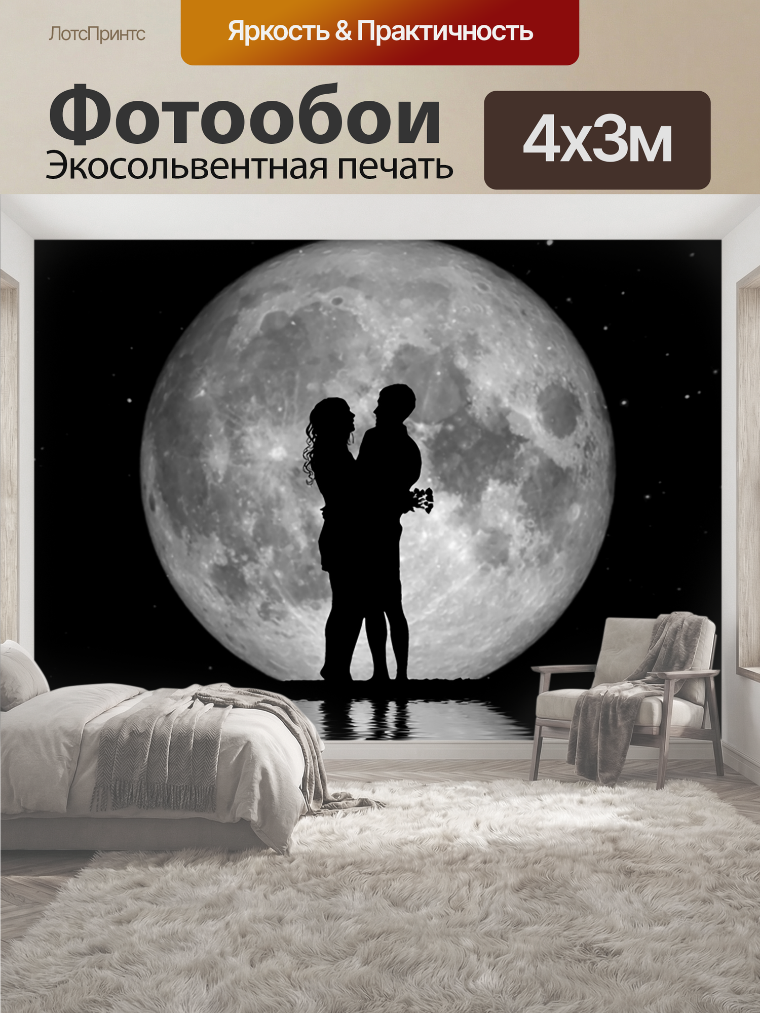 Фотообои "Влюбленная пара Влюбленная пара с полной луной пара влюбленный Луна полнолуние ночь обои стену отражение силуэт звезды волны любить" 400x300 см. экосольвентная печать